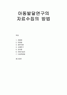 [아동발달] 아동발달연구의 자료수집의 방법 - 관찰법, 면접법, 질문지법, 사례연구, 검사법, 문화기술지, 다중측정법 -1페이지