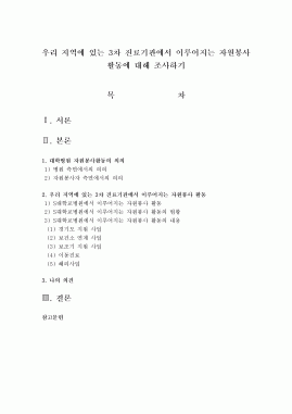 우리 지역에 있는 3차 진료기관에서 이루어지는 자원봉사 활동에 대해 조사하기 - S대학교병원-1페이지