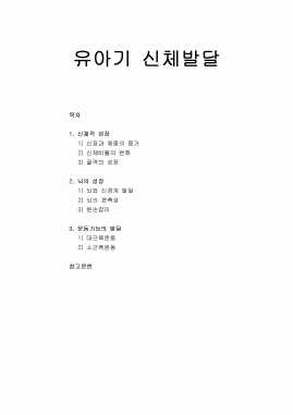 [아동발달] 유아기 신체발달 - 신체적 성장, 뇌의 성장, 운동기능의 발달 -1페이지