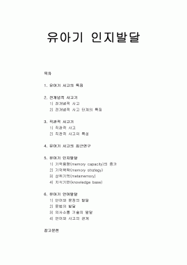 [아동발달] 유아기 인지발달 - 유아기 사고의 특징, 전개념적 사고기, 직관적 사고기, 유아기 사고의 최근연구, 유아기 인지발달, 유아기 언어발달 -1페이지