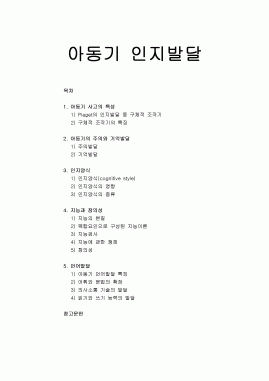 [아동발달] 아동기 인지발달 - 아동기 사고의 특성, 아동기의 주의와 기억발달, 인지양식, 지능과 창의성, 언어발달 -1페이지