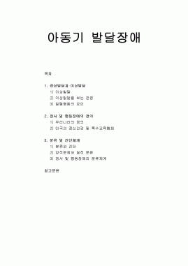 [아동발달] 아동기 발달장애 - 정상발달과 이상발달, 정서 및 행동장애의 정의, 분류 및 진단체계-1페이지