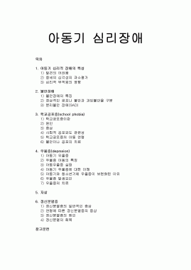 [아동발달] 아동기 심리장애 - 아동기 심리적 장애의 특성, 불안장애, 학교공포증, 우울증, 자살, 정신분열증-1페이지