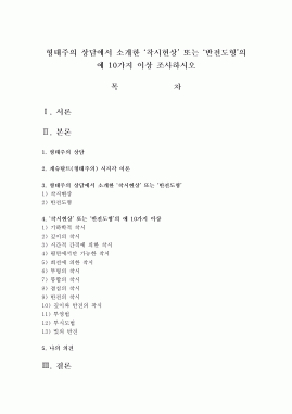 형태주의 상담에서 소개한 ‘착시현상’ 또는 ‘반전도형’의 예 10가지 이상 조사-1페이지