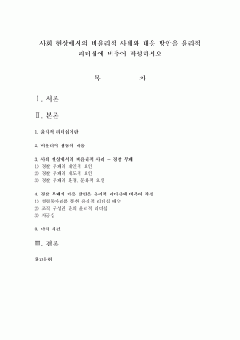 사회 현상에서의 비윤리적 사례와 대응 방안을 윤리적 리더십에 비추어 작성-1페이지