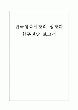 [한국영화산업] 한국영화시장의 성장과 향후전망 보고서-1페이지