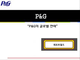 P&G 글로벌 전략-1페이지