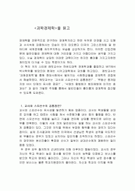 [독후감] <괴짜경제학>을 읽고 _ 스티븐 레빗, 스티븐 더브너 저-1페이지