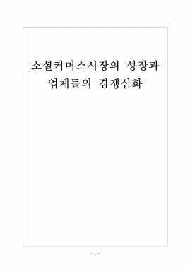 [소셜커머스] 소셜커머스 시장의 성장과 업체들의 경쟁 심화 보고서-1페이지