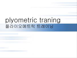 플라이오메트릭 트레이닝(plyometric traning).pptx-1페이지