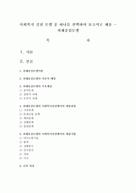 사회복지 실천 모델 중 하나를 선택하여 보고서로 제출 - 과제중심모델-1페이지