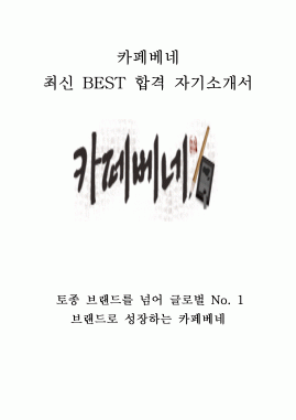 카페베네 매장관리 최신 BEST 합격 자기소개서!!!!-1페이지