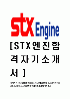 [STX엔진-최신공채합격자기소개서]STX엔진자소서,STX엔진자기소개서,STX자소서,엔진합격자기소개서,합격자소서-1페이지