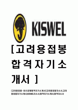 [고려용접봉-최신공채합격자기소개서] 고려용접봉자소서,고려용접봉자기소개서,KISWEL자소서,합격자기소개서,합격자소서-1페이지