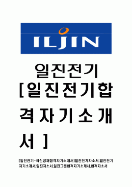 [일진전기- 최신공채합격자기소개서]일진전기자소서,일진전기자기소개서,일진자소서,일진그룹합격자기소개서,합격자소서-1페이지