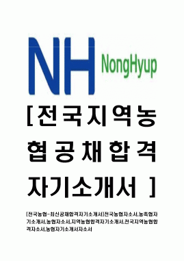 [전국농협-최신공채합격자기소개서] 전국농협자소서,농축협자기소개서,농협자소서,지역농협합격자기소개서,전국지역농협합격자소서,농협자기소개서자소서-1페이지