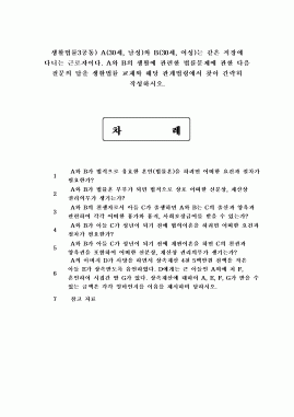 생활법률3공통) A(30세, 남성)와 B(30세, 여성)는 같은 직장에 다니는 근로자이다. A와 B의 생활에 관련한 법률문제에 관한 다음 질문의 답을 생활법률 교재와 해당 관계법령-1페이지