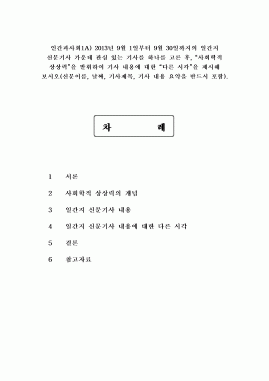 인간과사회1A) 2013년 9월 1일부터 9월 30일까지의 일간지 신문기사 가운데 관심있는 기사를 하나를 고른 후, “사회학적 상상력”을 발휘하여 기사 내용에 대한 “다른 시각”-1페이지