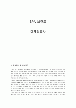 SPA 브랜드 (H&M,ZARA,유니클로) 마케팅조사 <브랜드이미지와 만족도조사및 SPA브랜드 소비자 인식조사>,설문지포함자료-1페이지