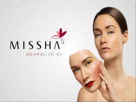 MISSHA  미샤 브랜드분석및 미샤 리포지셔닝 위한 마케팅컨셉 제안-1페이지