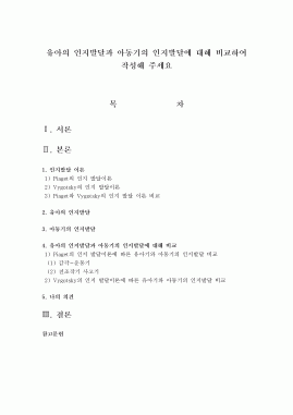 유아의 인지발달과 아동기의 인지발달에 대해 비교하여 작성해 주세요 - 피아제(Piaget)와 비고츠키(Vygotsky)의 인지 발달이론-1페이지