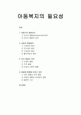 [아동복지론] 아동복지의 필요성 - 아동기의 발달심리, 아동의 발달원리, 인간 발달의 의의, 발달에 영향을 미치는 요인 -1페이지