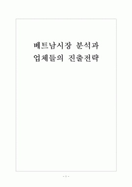 [베트남시장] 베트남시장에 대한 분석과 업체들의 진출전략 보고서-1페이지