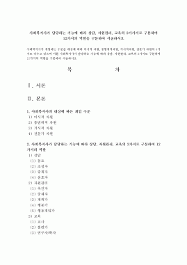 사회복지사가 담당하는 기능에 따라 상담, 자원관리, 교육의 3가가지로 구분하여 12가지의 역할을 구분하여 서술-1페이지