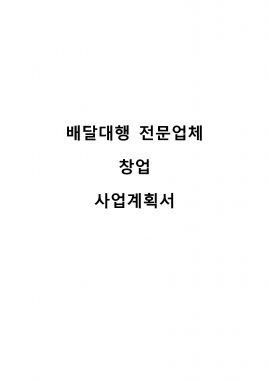 배달대행 전문업체 창업 사업계획서-1페이지