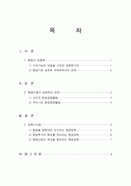 환경경영의 경쟁력-1페이지