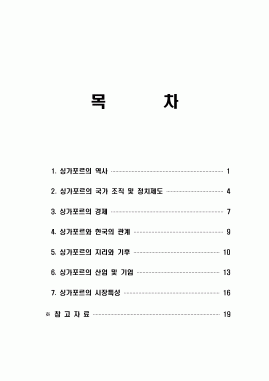 싱가폴 분석-1페이지