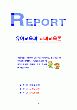 교과교육론3E) 만5세를 대상으로 연보육(교육)계획안, 월보육(교육)계획안(1개월분), 일일보육(교육)계획안(1일분)을 연계성 있게 작성-1페이지