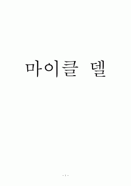 마이클 델 마케팅 분석-1페이지