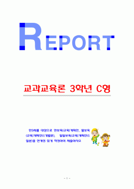 교과교육론3C) 만3세를 대상으로 연보육(교육)계획안, 월보육(교육)계획안(1개월분), 일일보육(교육)계획안(1일분)을 연계성 있게 작성하여 제출-1페이지