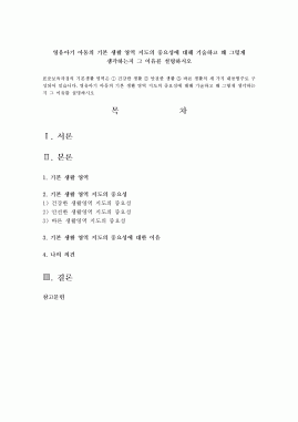 영유아기 아동의 기본 생활 영역 지도의 중요성에 대해 기술하고 왜 그렇게 생각하는지 그 이유를 설명-1페이지