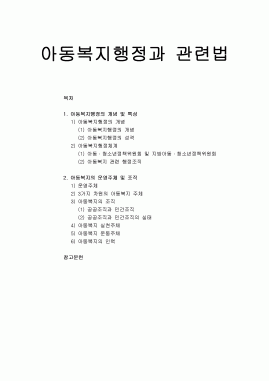  [아동복지론] 아동복지행정과 관련법 - 아동복지행정의 개념 및 특성과 아동복지의 운영주체 및 조직 -1페이지