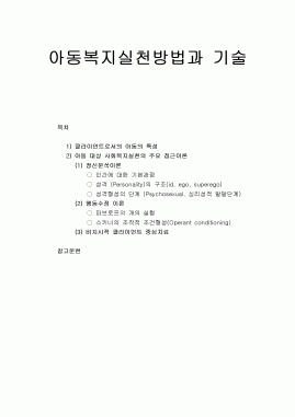  [아동복지론] 아동복지실천방법과 기술 - 클라이언트로서의 아동의 특성과 아동 대상 사회복지실천의 주요 접근이론(정신분석이론, 행동수정 이론, 비지시적 클라이언트 중심치료) -1페이지