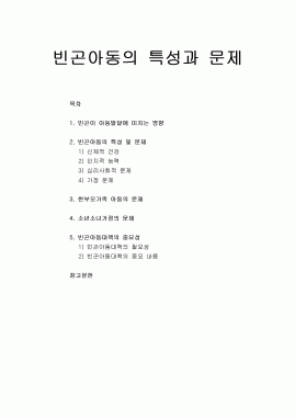 [아동복지론] 빈곤이 아동발달에 미치는 영향, 빈곤아동의 특성 및 문제, 한부모가족 아동의 문제, 소년소녀가정의 문제, 빈곤아동대책의 중요성 -1페이지