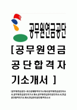 [공무원연금공단-최신공채합격자기소개서] 공무원연금공단자소서,공무원연금공단자기소개서,공무원연금관리공단자소서,연금공단합격자기소개서,연금관리공단합격자소서-1페이지