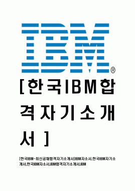 [한국IBM-최신공채합격자기소개서] IBM자소서,한국IBM자기소개서,한국IBM자소서,IBM합격자기소개서,IBM-1페이지