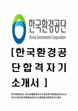 [한국환경공단-최신공채합격자기소개서] 한국환경공단자소서,자기소개서,한국환경공단자소서,환경공단합격자기소개서-1페이지