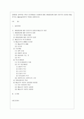 [인간행동과 사회환경 D형] 행동발달에 대한 매슬로(A. Maslow)이론의 특징과 의의를 설명하시오.-1페이지