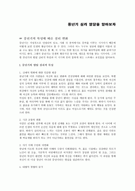 중년기 심리 발달을 알아보자 (중년기의 특성에 따른 심리 변화)-1페이지