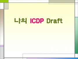 ICDP Draft 나의 계획.ppt-1페이지