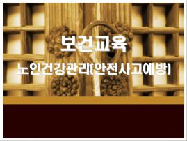 [보건교육] 노인건강관리 (안전사고예방).ppt-1페이지