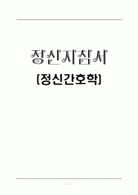 [간호학과] 정신간호학 정신과실습일지 (정신지침서) -1페이지