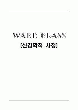 [간호학과] 신경외과 실습 - 신경학적 사정 ward class -1페이지