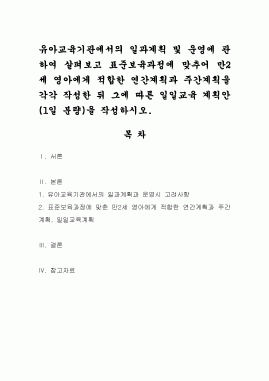 유아교육기관에서의 일과계획 및 운영에 관하여 살펴보고 표준보육과정에 맞추어 만2세 영아에게 적합한 연간계획과 주간계획을 각각 작성한 뒤 그에 따른 일일교육 계획안(1일 분량)을 작성하시오.-1페이지