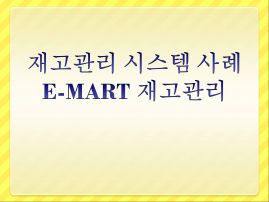 재고관리 시스템 사례 - 이마트(E-MART) 재고관리.pptx-1페이지