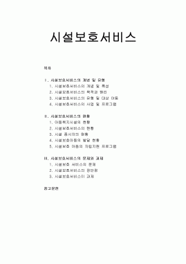 [아동복지론] 시설보호서비스의 개념 및 유형과 시설보호서비스의 현황 그리고 시설보호서비스의 문제와 과제-1페이지